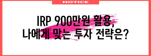 연말정산 IRP 900만원, 절세 팁 & 활용 가이드 | 연말정산, IRP, 절세, 소득공제, 연금 - 꿀팁 정보