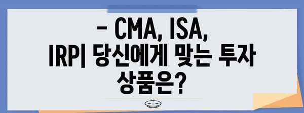 CMA, ISA, IRP 비교 가이드 | 장단점과 특징 - 유틸리티 꿀팁 정보