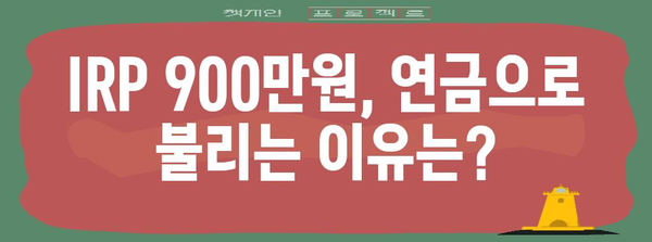 연말정산 IRP 900만원, 절세 팁 & 활용 가이드 | 연말정산, IRP, 절세, 소득공제, 연금 - 꿀팁 정보